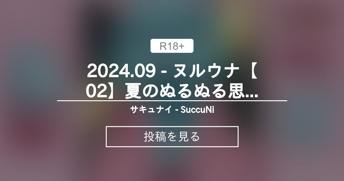 【300】 2024.09 - ヌルウナ【02】夏のぬるぬる思い出 / Summer Slimy Memorie - サキュナイ♥Fantia支部 (青魔界)の投稿｜ファンティア[Fantia]