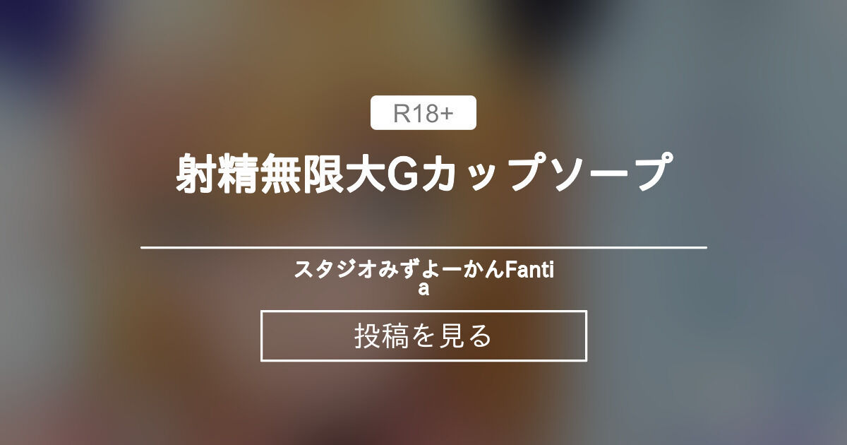 【ホロライブ】 射精無限大Gカップソープ - スタジオみずよーかんFantia (東戸塚らいすた)の投稿｜ファンティア[Fantia]