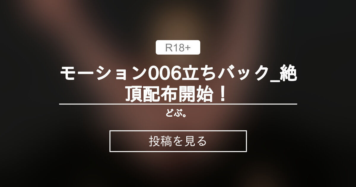 【mmd】 モーション006立ちバック_絶頂配布開始！ - どぶ。 (HaskyP)の投稿｜ファンティア[Fantia]