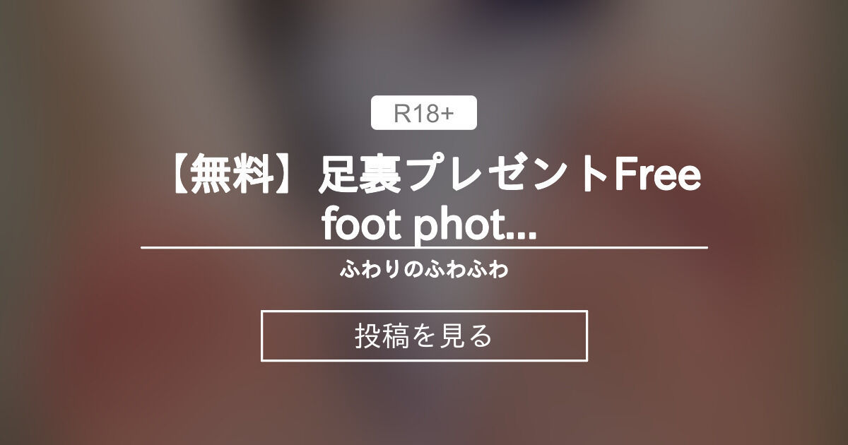 【pussy】 【無料】足裏プレゼント🥰💓👣Free foot photos for free members💕 - ふわりのふわふわ🫧 (ふわり🎀fuwari)の投稿｜ファンティア[Fantia]