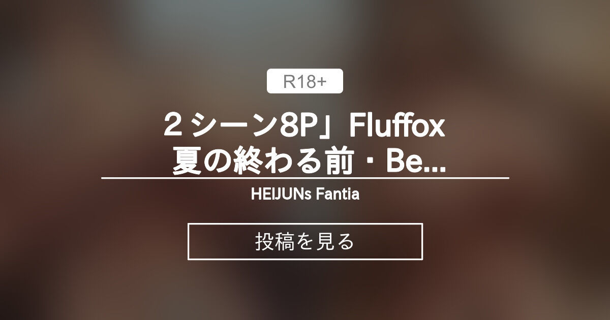 【爆乳】 2シーン8P」Fluffox 夏の終わる前・Before the Summer ends - HEIJUN's Fantia (玉田平準)の投稿｜ファンティア[Fantia]