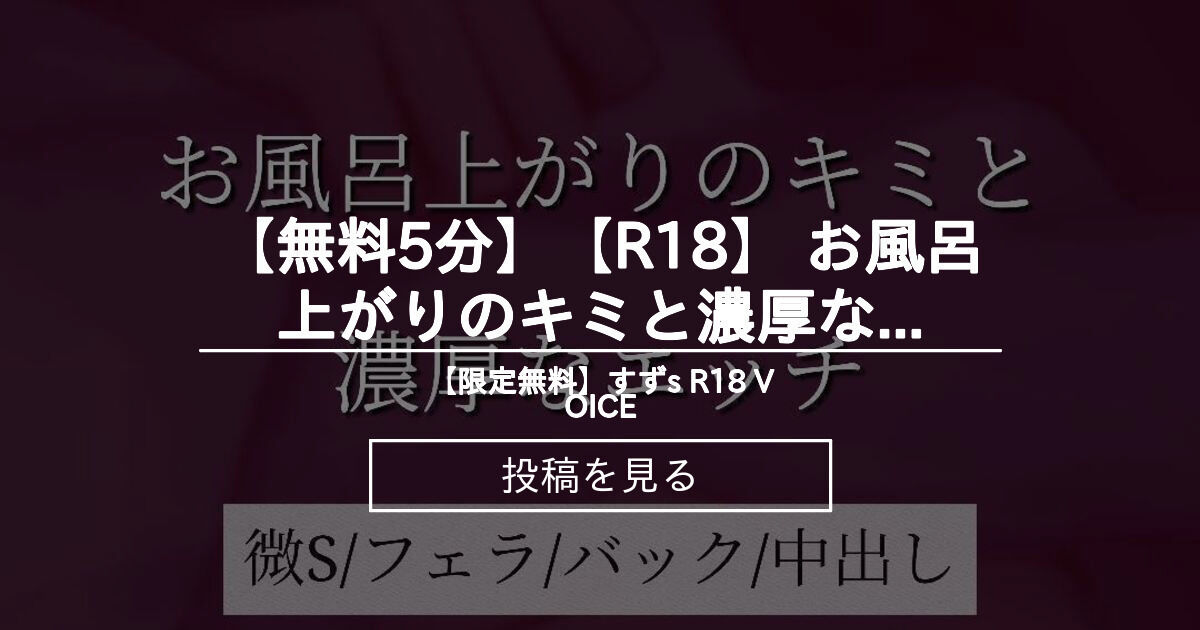 【R18】 【無料5分】【R18】 お風呂上がりのキミと濃厚なえっち - 【限定無料🔞】すず's R18 VOICE (すずめくん/小鳥遊すず)の投稿｜ファンティア[Fantia]