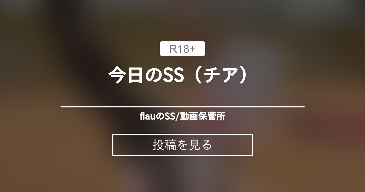 今日のSS（チア） - flauのSS/動画保管所 (flau)の投稿｜ファンティア[Fantia]