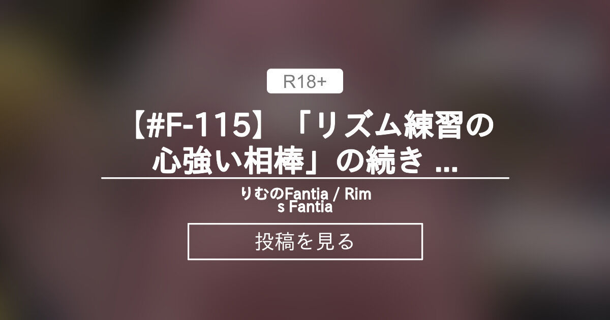 【#F-115】「リズム練習の心強い相棒」の続き / The continuation of"A reassuring partner for rhythm practice" - りむの ...