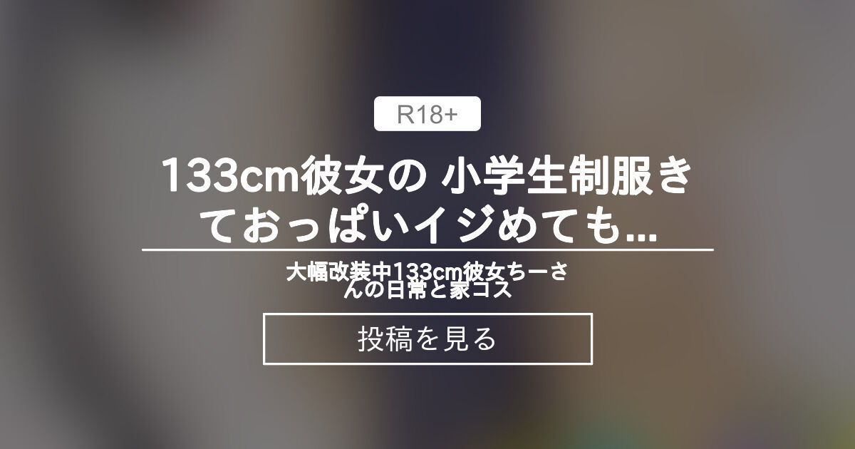 【おっぱい】 133cm彼女の 小学生制服きておっぱいイジめてもらった💕 2024/9/21 (サンプル) - 133cm彼女"ちーさん"の日常と家コス💕 (+−25cm (memai.ちー ...