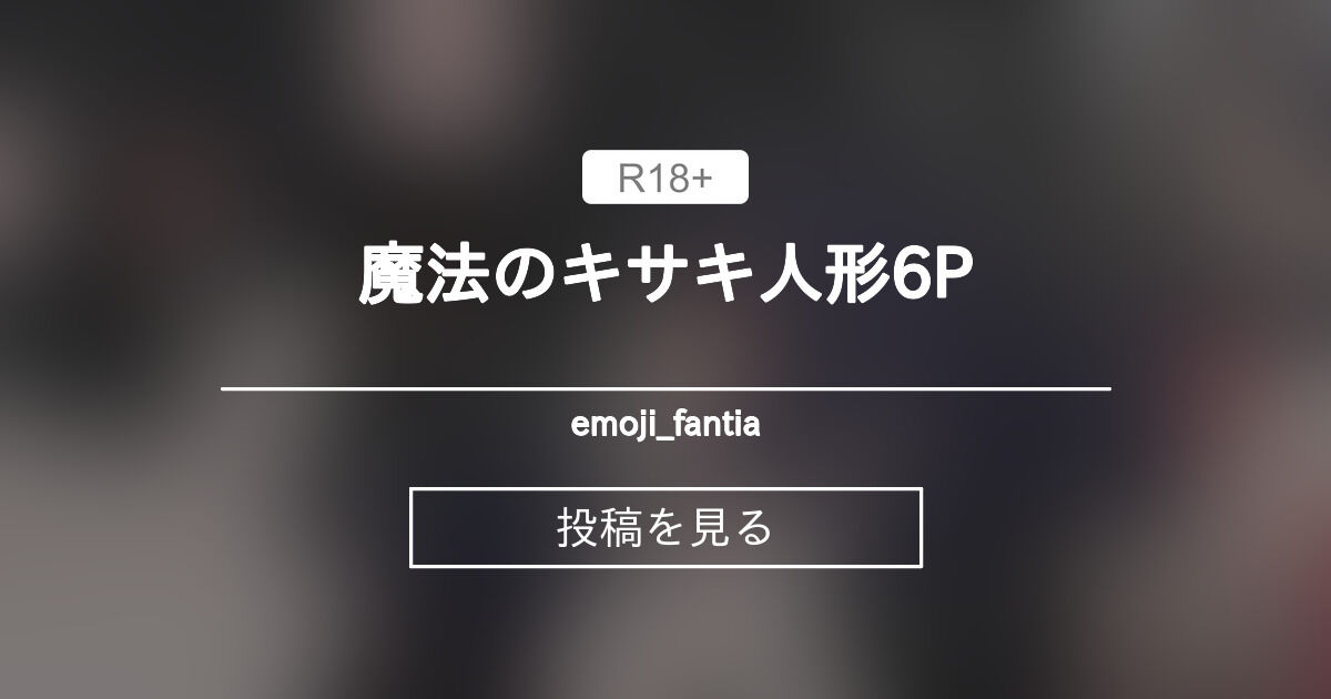 【ブルーアーカイブ】 魔法のキサキ人形6P - emoji_fantia (emoji)の投稿｜ファンティア[Fantia]