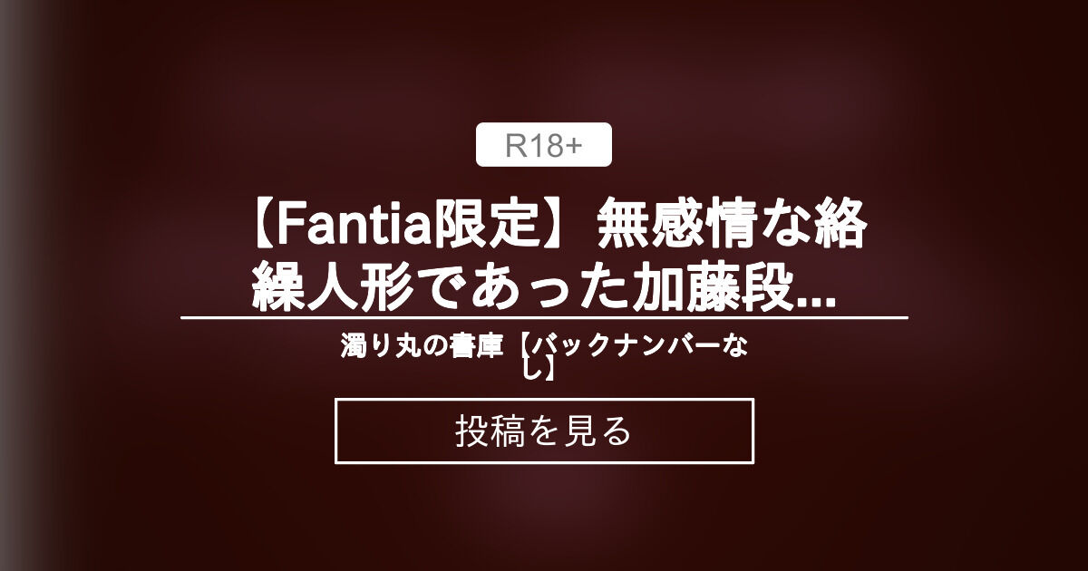 【R18】 【Fantia限定】無感情な絡繰人形であった加藤段蔵は、 マスター専用の孕ませオナホドールに堕ちる 前編 - 濁り丸の書庫【バックナンバーなし】 (濁り丸)の投稿｜ファンティア ...