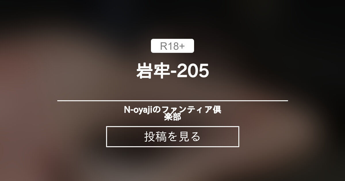 【少女】 岩牢-205 - N-oyajiのファンティア倶楽部 (N-oyaji)の投稿｜ファンティア[Fantia]