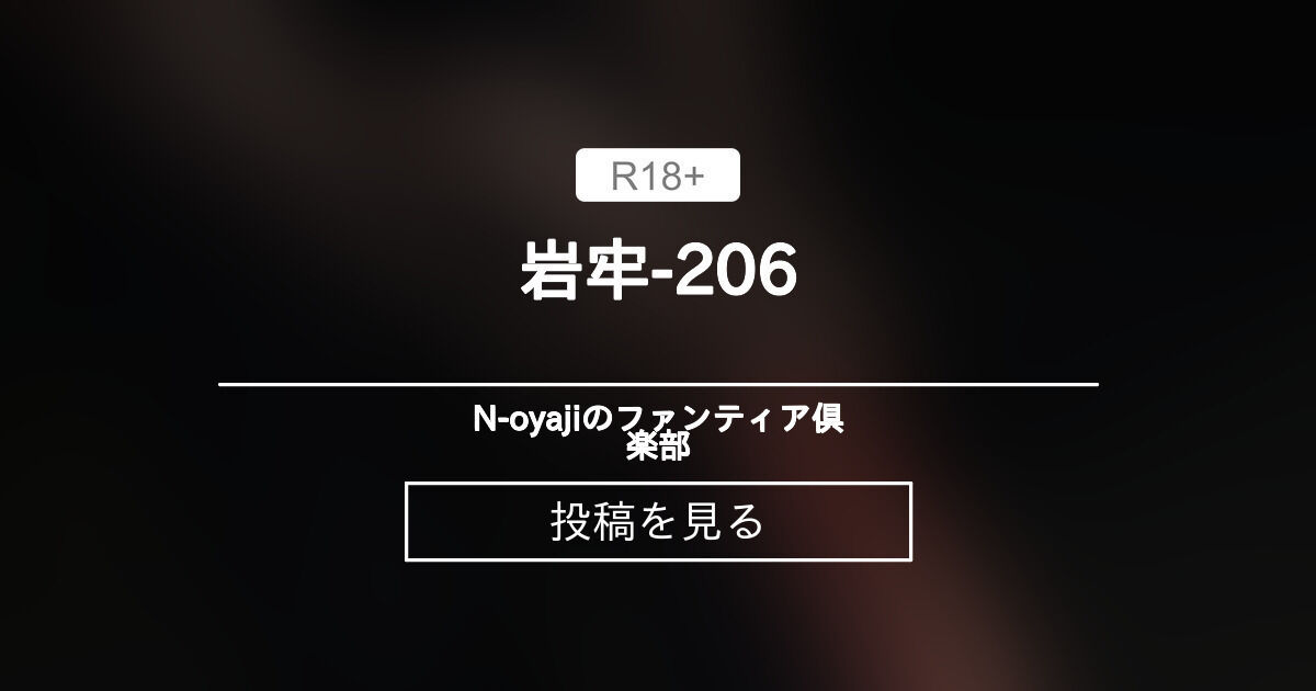 【少女】 岩牢-206 - N-oyajiのファンティア倶楽部 (N-oyaji)の投稿｜ファンティア[Fantia]