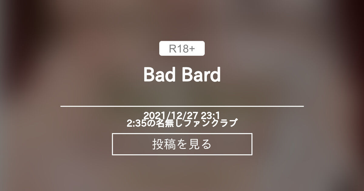 【Fandom】 Bad Bard - 2021/12/27 23:12:35の名無しファンクラブ (Cmakesp)の投稿｜ファンティア ...