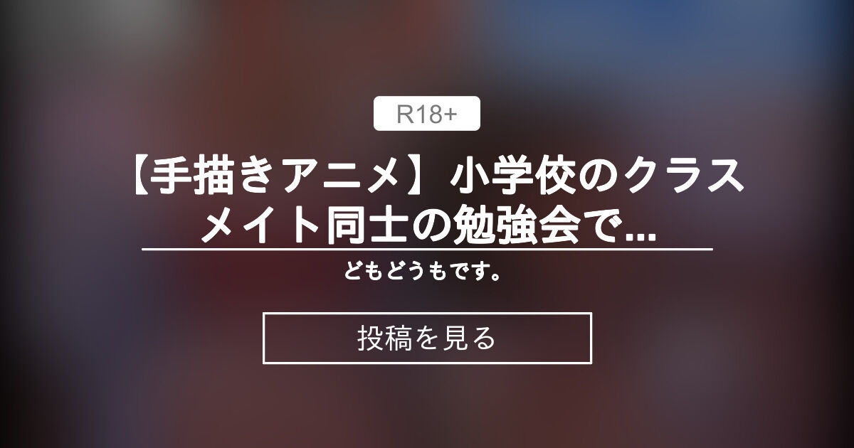 【アイドルマスターシンデレラガールズ】 【手描きアニメ】小学佼のクラスメイト同士の勉強会で、寝てしまった櫻井桃華で初めてを経験するガキ共