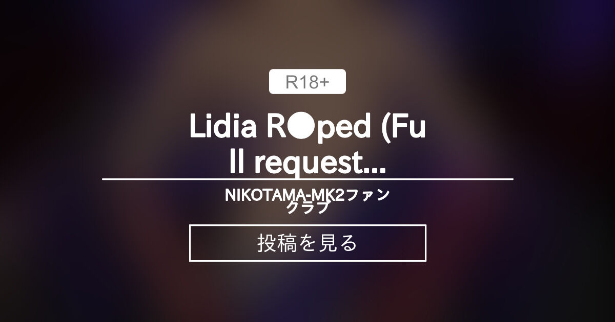 【鉄拳8】 Lidia R ped (Full request order) - NIKOTAMA-MK2ファンクラブ (NIKOTAMA-MK2)の投稿｜ファンティア[Fantia]