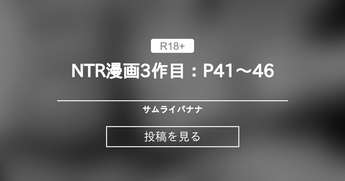 【NTR】 NTR漫画3作目：P41〜46 - サムライバナナ (宮本ムガ)の投稿｜ファンティア[Fantia]