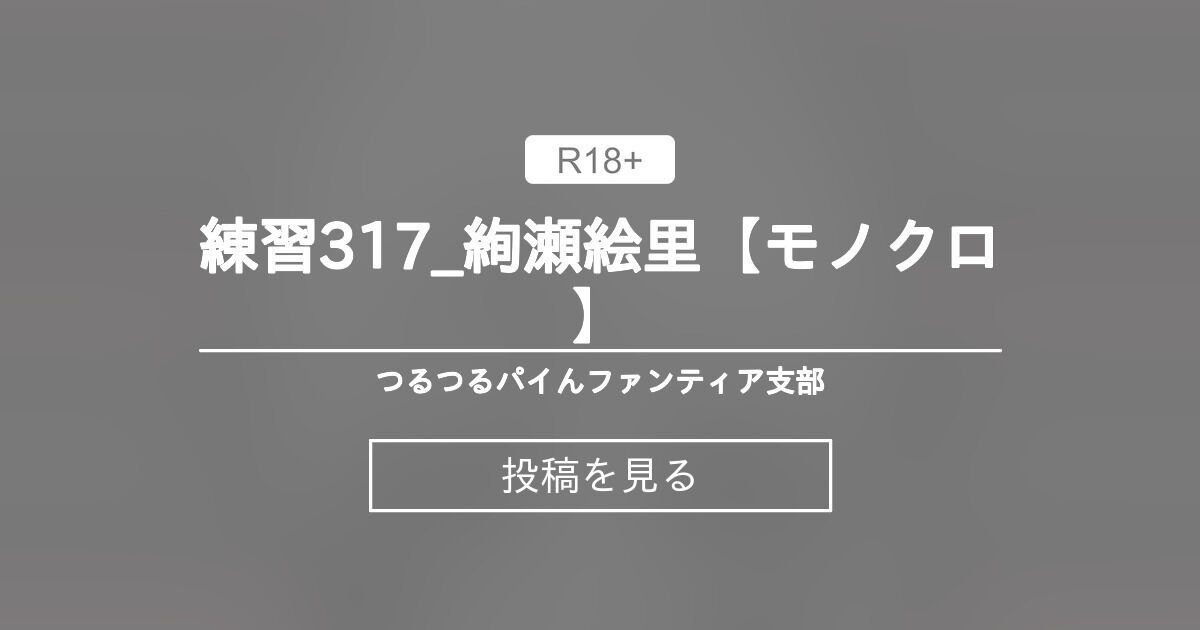 【R-18】 練習317_絢瀬絵里【モノクロ】 - つるつるパイんファンティア支部 (pikeる)の投稿｜ファンティア[Fantia]