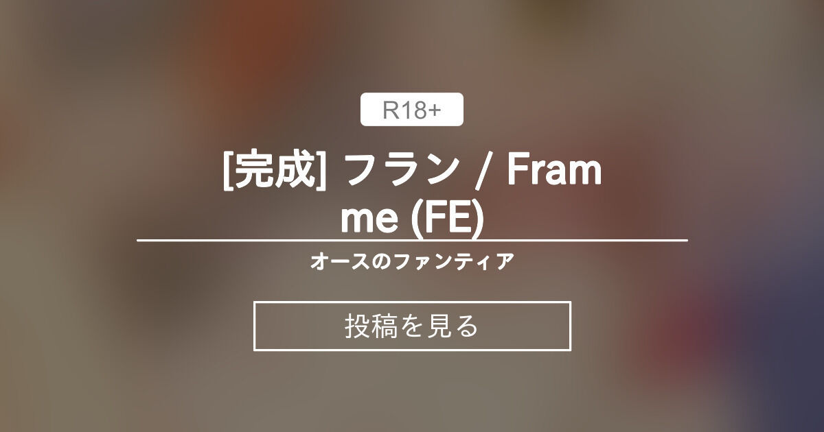 【ファイアーエムブレム】 [完成] フラン / Framme (FE) - オースのファンティア (オース)の投稿｜ファンティア[Fantia]
