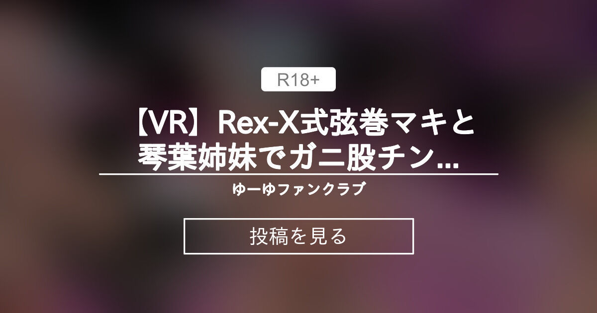 【mmd】 【VR】Rex-X式弦巻マキと琴葉姉妹でガニ股チン媚び挑発ダンス - ゆーゆファンクラブ (ゆーゆ)の投稿｜ファンティア[Fantia]