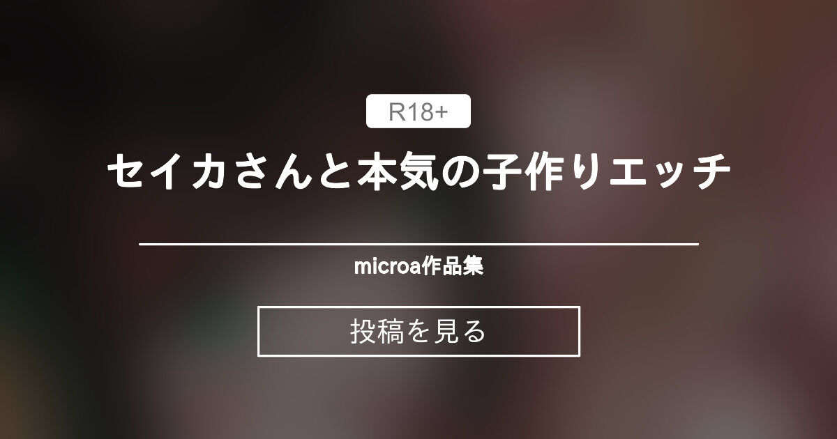 【ソフトウェアトーク】 セイカさんと本気の子作りエッチ - microa作品集🔆 (microa)の投稿｜ファンティア[Fantia]