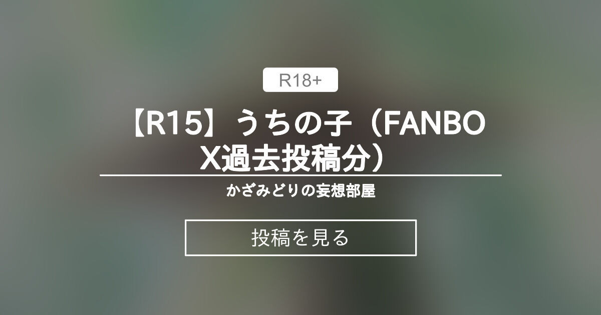 【オリジナル】 【R15】うちの子（FANBOX過去投稿分） - かざみどりの妄想部屋 (かざみどり)の投稿｜ファンティア[Fantia]