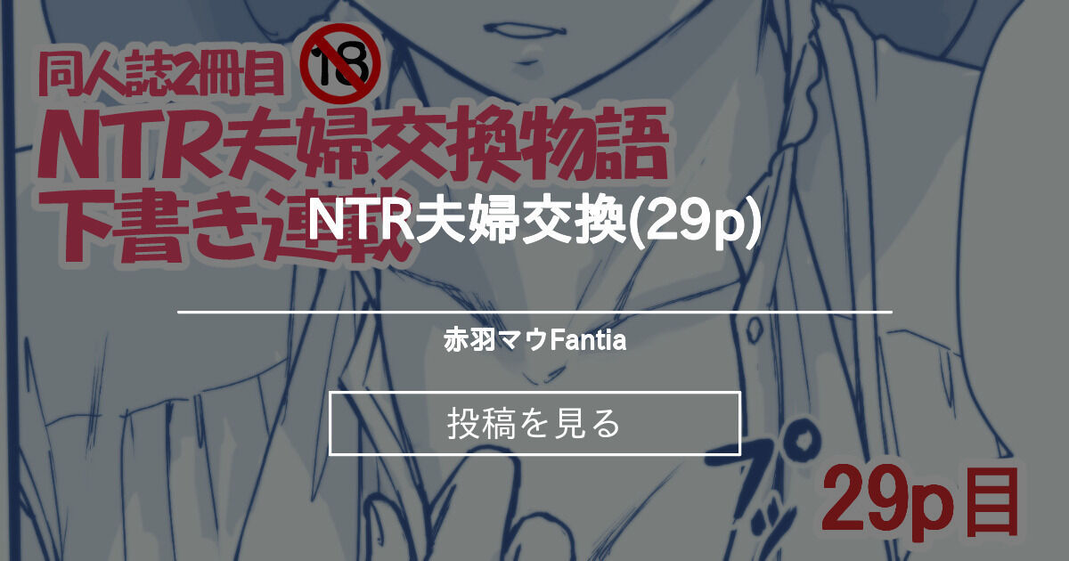 【オリジナル】 NTR夫婦交換(29p) - 赤羽マウFantia (赤羽マウ)の投稿｜ファンティア[Fantia]