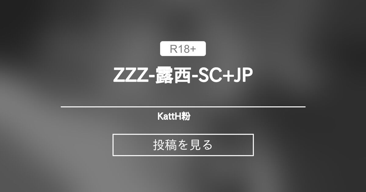 【zenlesszonezero】 ZZZ-露西-SC+JP - KattH粉丝团 (KattH)の投稿｜ファンティア[Fantia]