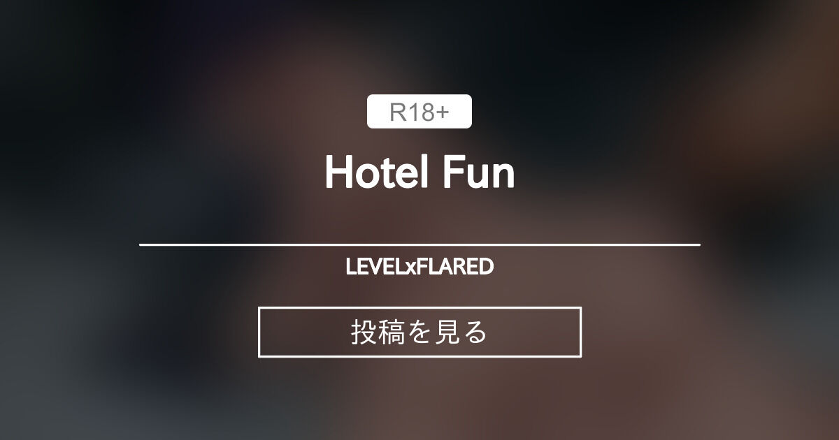 【BL】 Hotel Fun - LEVELxFLARED (LEVELiFLARED)の投稿｜ファンティア[Fantia]