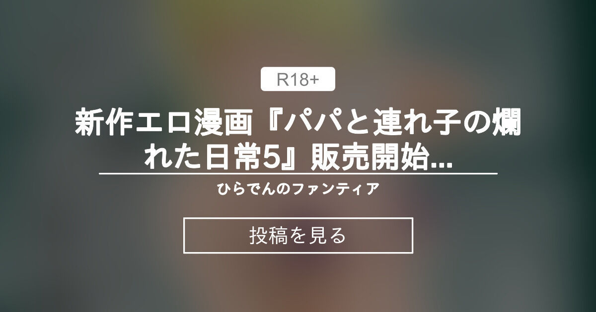 【オリジナル】 新作エロ漫画『パパと連れ子の爛れた日常5』販売開始！ - ひらでんのファンティア (ひらでん)の投稿｜ファンティア[Fantia]