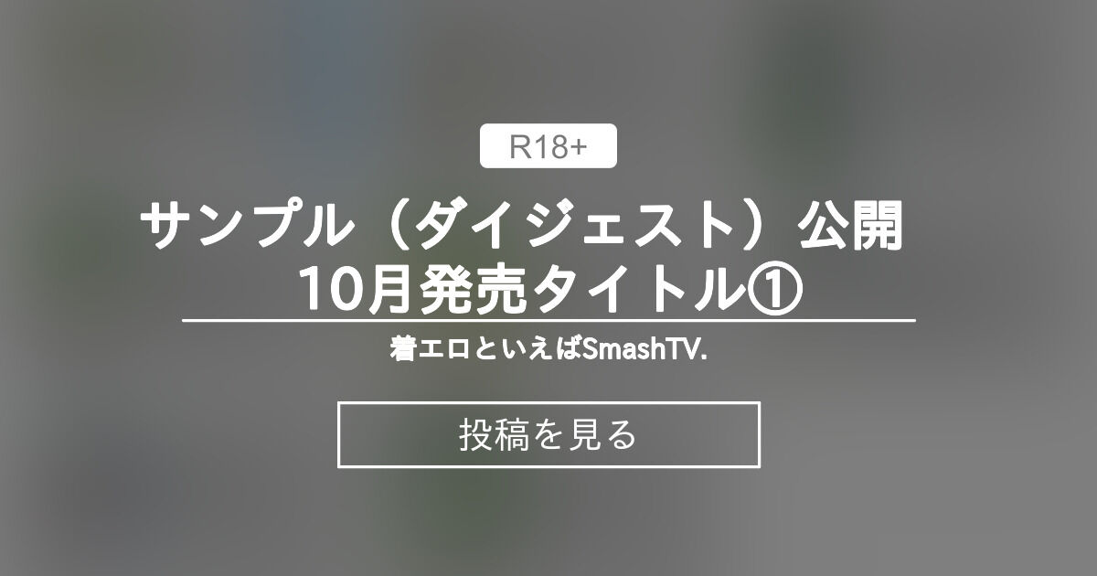 【サンプル公開】 サンプル（ダイジェスト）公開 10月発売タイトル① - 着エロといえばSmashTV. (SmashTV.)の投稿｜ファンティア[Fantia]