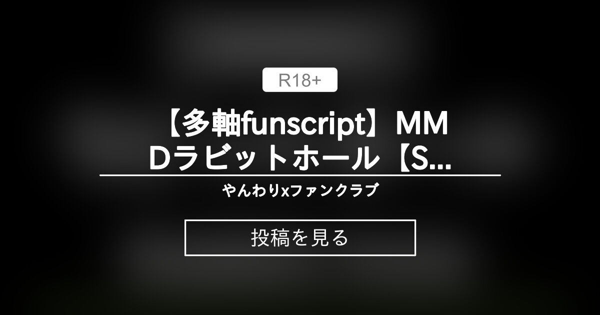 【Multi-Axis】 【多軸funscript】MMDラビットホール【SR6/OSR2+/handy】 - やんわりxファンクラブ ...