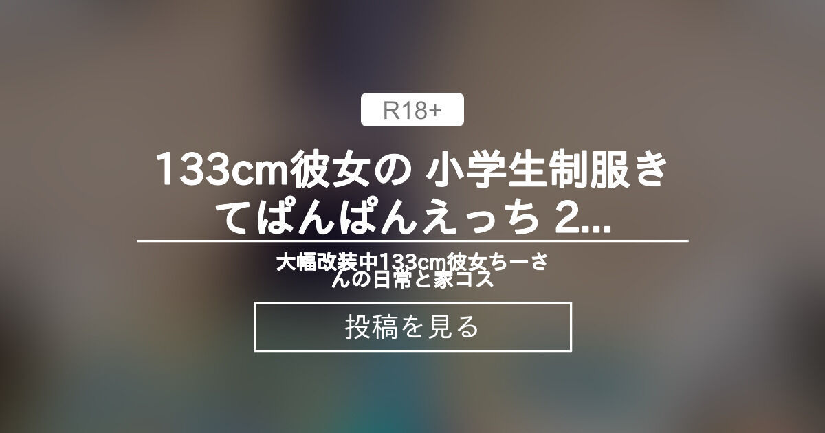 【おっぱい】 133cm彼女の 小学生制服きてぱんぱんえっち💕 2024/9/22 (動画) - 133cm彼女"ちーさん"の日常と家コス💕 (+−25cm (memai.ちーさんの日常))の ...