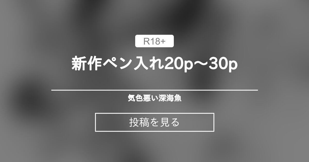 【拘束】 新作ペン入れ20p～30p - 気色悪い深海魚 (ワニトカゲギス)の投稿｜ファンティア[Fantia]