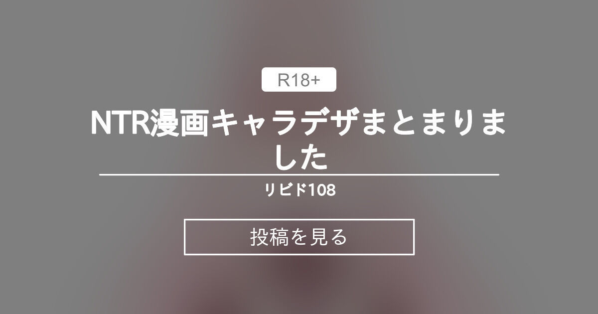 【オリジナル】 NTR漫画キャラデザまとまりました - リビド108 (クロル(雑種))の投稿｜ファンティア[Fantia]