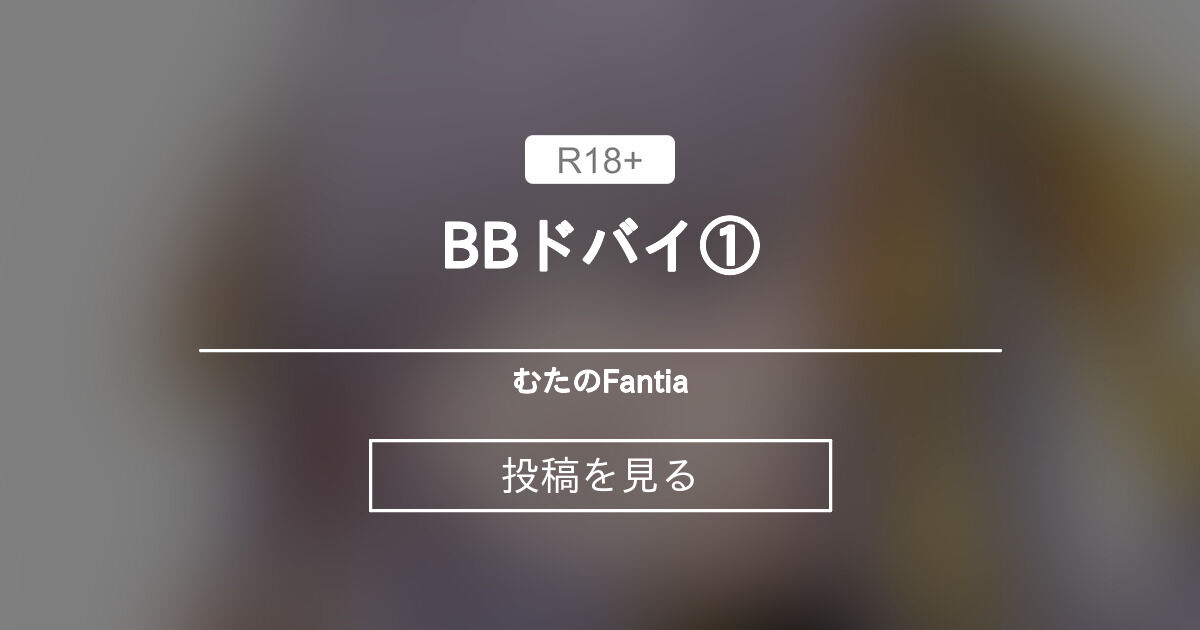 【FGO】 BBドバイ① - むたのFantia (むた)の投稿｜ファンティア[Fantia]