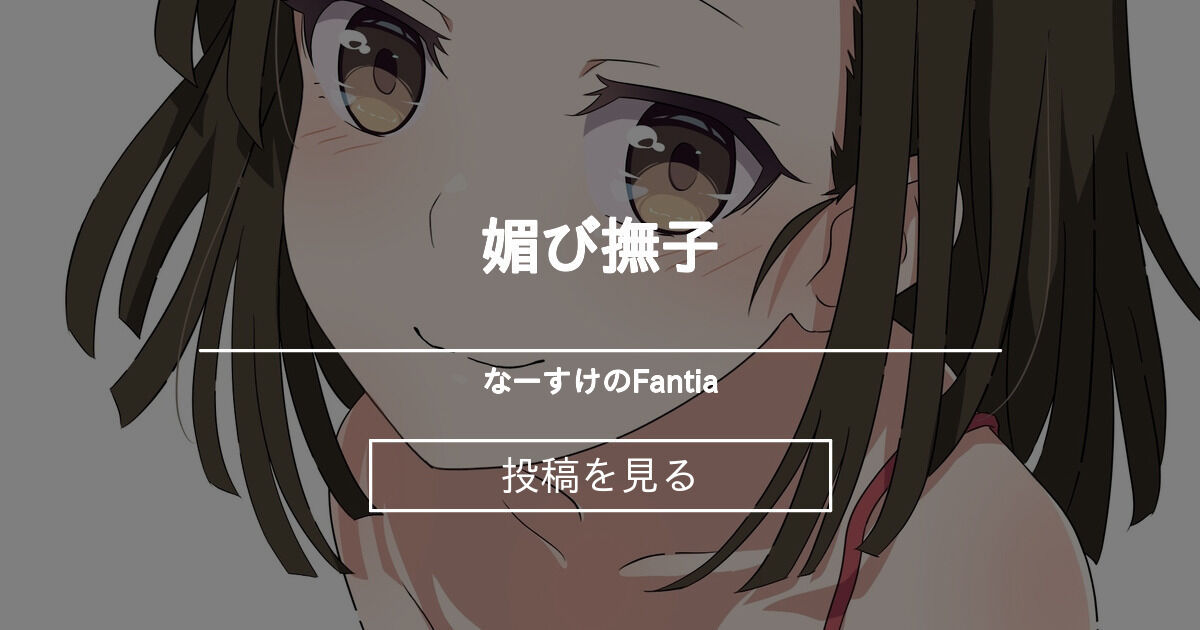 【物語シリーズ】 媚び撫子 - なーすけのFantia (なーすけ)の投稿｜ファンティア[Fantia]