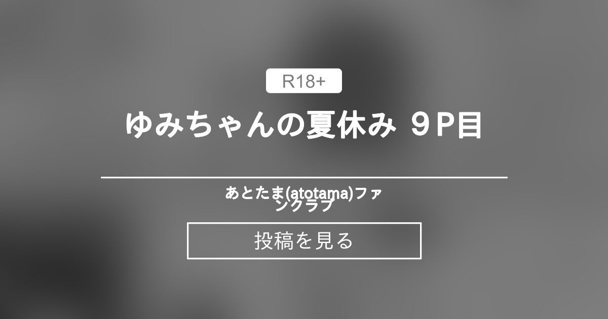 【SM】 ゆみちゃんの夏休み 9P目 - あとたま(atotama)ファンクラブ (あとたま(atotama))の投稿｜ファンティア[Fantia]