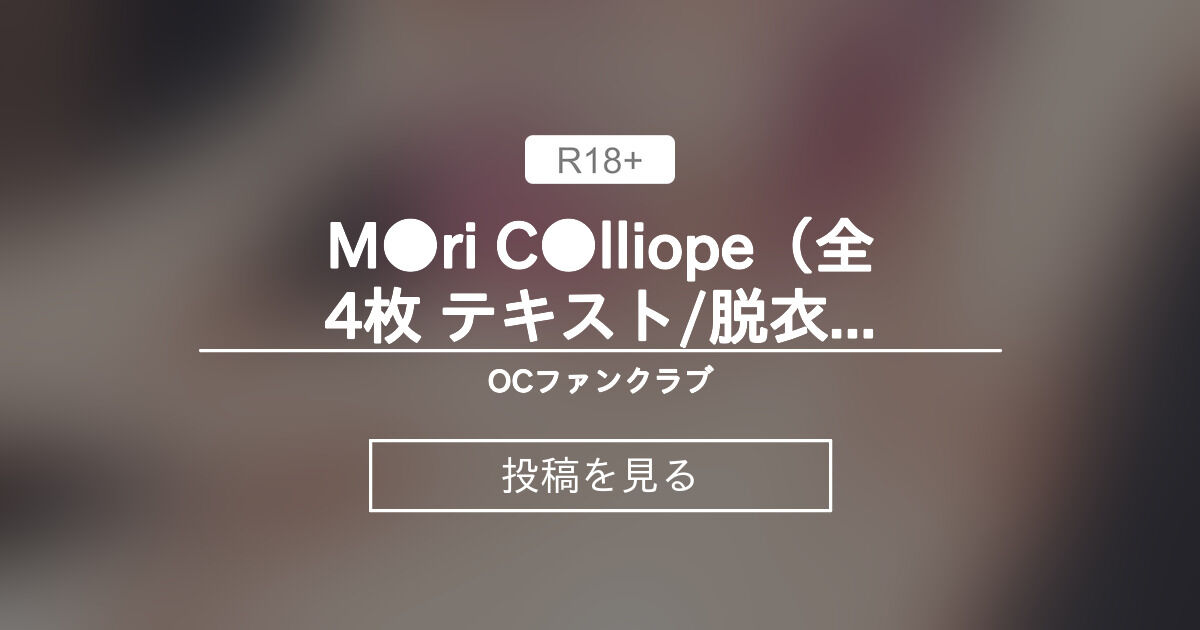 【Vtuber】 M ri C lliope（全4枚 テキスト/脱衣/無し差分） - OCファンクラブ (OC)の投稿｜ファンティア[Fantia]