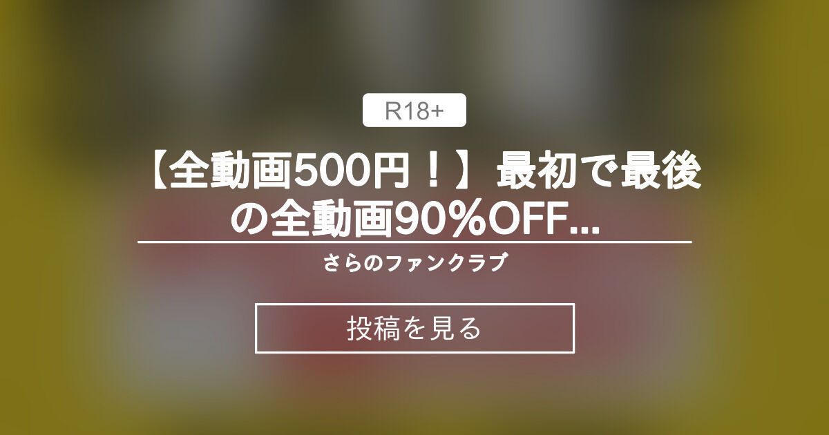 【さら】 【全動画500円！】最初で最後の全動画90％OFF！😆 - さらのファンクラブ ️ (さら ️)の投稿｜ファンティア[Fantia]