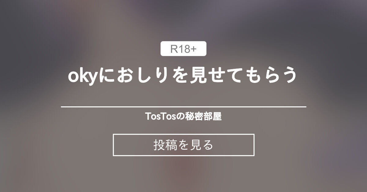 【Vtuber】 okyにおしりを見せてもらう🍙 - TosTosの秘密部屋 (TosTos)の投稿｜ファンティア[Fantia]