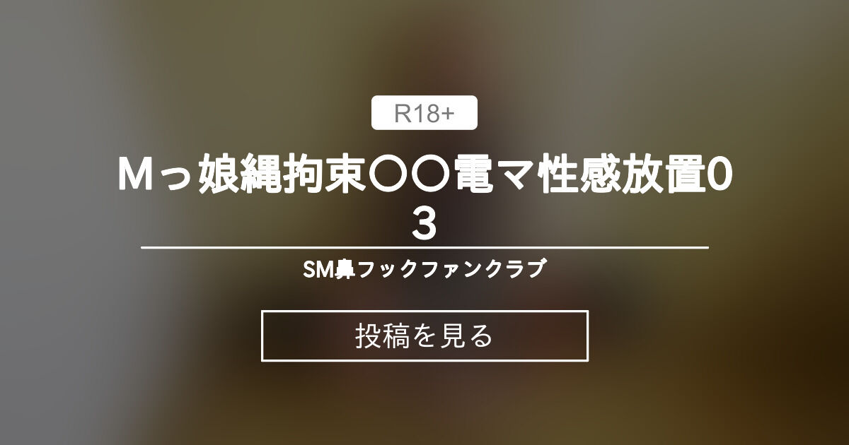 【ドM】 Mっ娘縄拘束〇〇電マ性感放置03 - SM鼻フックファンクラブ (SM鼻フックカメラマン)の投稿｜ファンティア[Fantia]