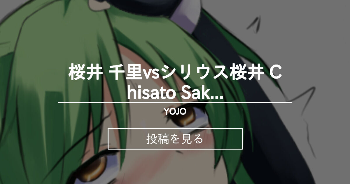【同一CP】 桜井 千里vsシリウス桜井 Chisato Sakurai vs Sirius Sakurai+5差分 - YOJO (桑東)の投稿｜ファンティア[Fantia]