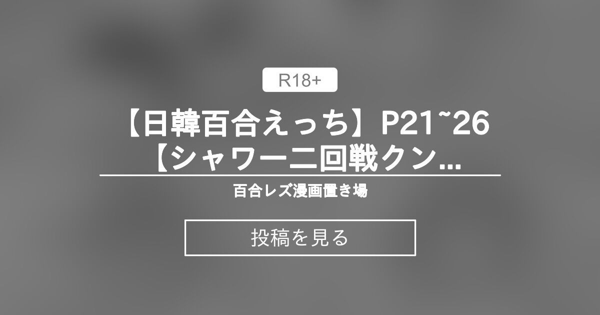 【レズ】 【日韓百合えっち】P21~26【シャワー→二回戦♥クンニ】 - 百合レズ漫画置き場 (雨居めいでん＠アマイ少女工房)の投稿｜ファンティア[Fantia]