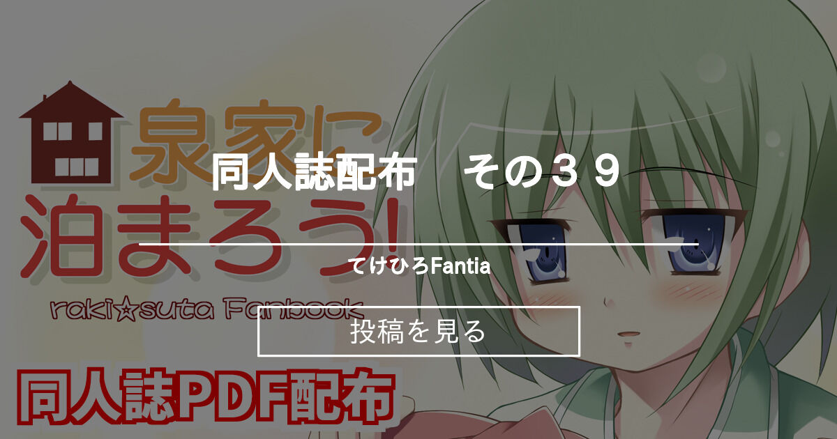 【同人誌】 同人誌配布 その39 - てけひろFantia (てけひろ)の投稿｜ファンティア[Fantia]