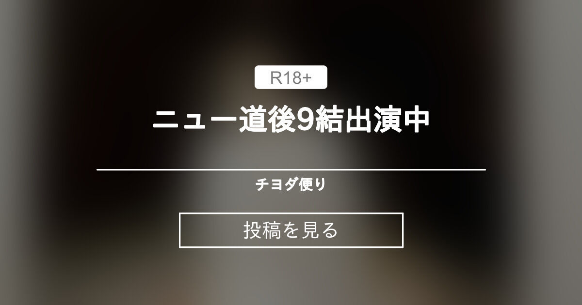 ニュー道後9結出演中 - チヨダ便り (チヨダヒコ)の投稿｜ファンティア[Fantia]