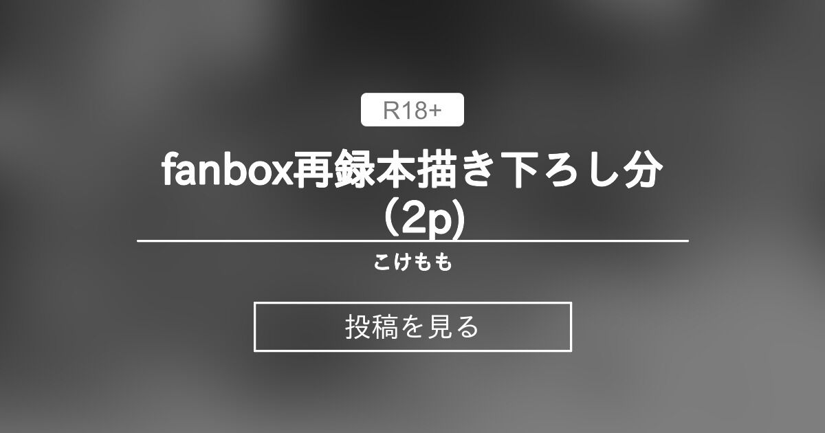 🔞fanbox再録本描き下ろし分（2p) - こけもも (ヒャク)の投稿｜ファンティア[Fantia]
