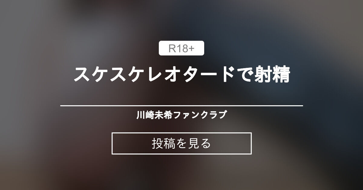 【女装】 スケスケレオタードで射精 - 川崎未希ファンクラブ (MIKI)の投稿｜ファンティア[Fantia]