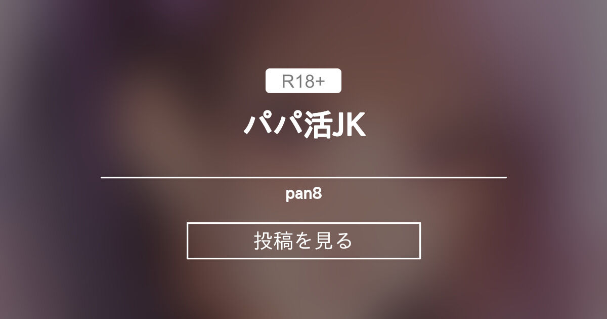【巨乳】 パパ活JK - pan8 (pan8)の投稿｜ファンティア[Fantia]