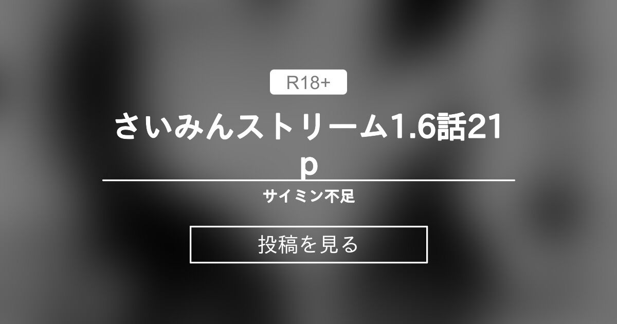 【〇〇ストリーム1.6話】 さいみんストリーム1.6話21p - サイミン不足 (aeni9ma(エニぐま))の投稿｜ファンティア[Fantia]