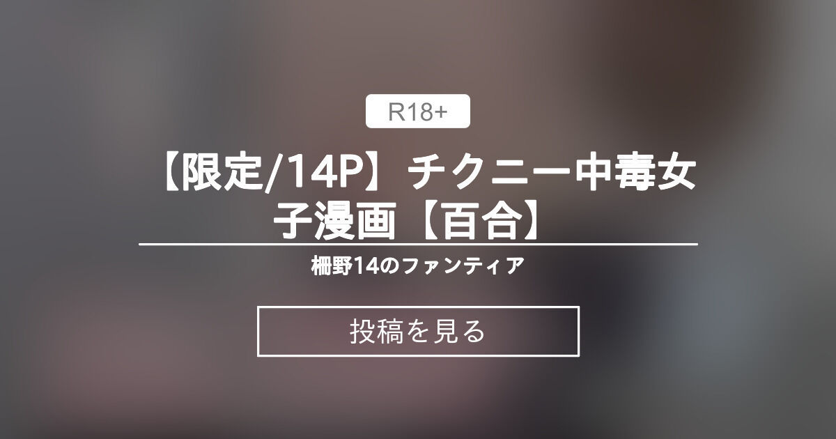 【限定公開】 【限定/14P】チクニー中毒女子漫画【百合】 - 柵野14のファンティア (柵野14)の投稿｜ファンティア[Fantia]