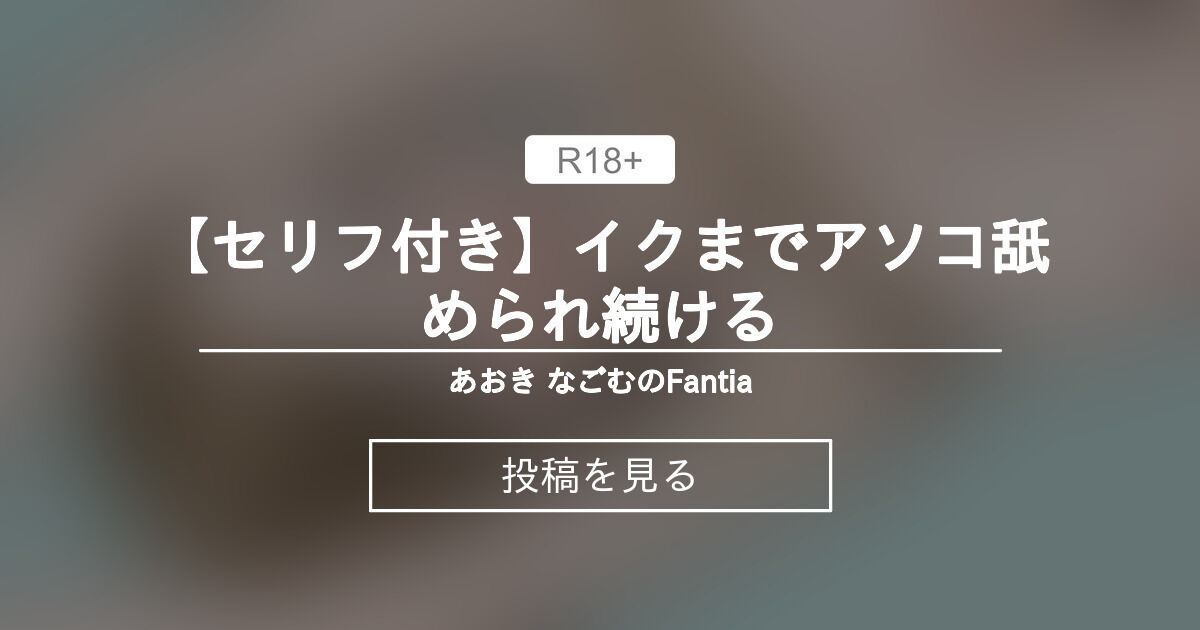 【オリジナルイラスト】 【セリフ付き】イクまでアソコ舐められ続ける - あおき なごむのFantia (あおき なごむ)の投稿｜ファンティア[Fantia]