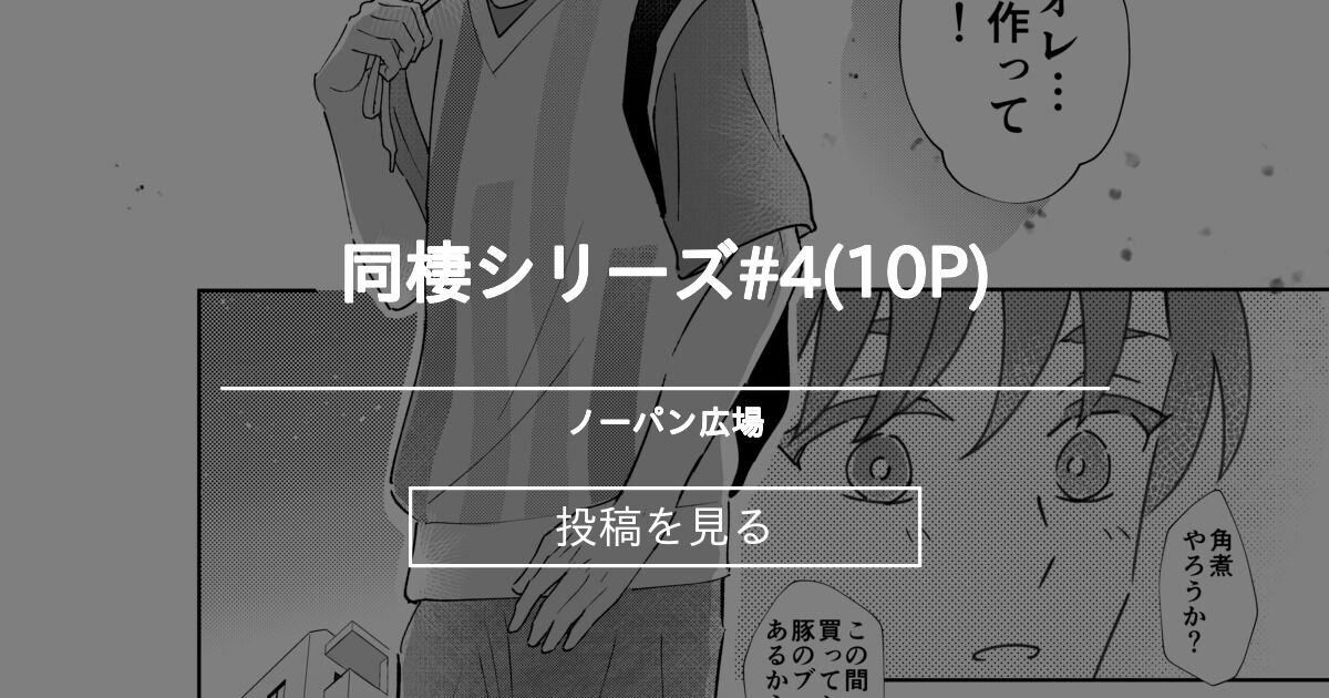 【創作BL】 同棲シリーズ#4(10P) - ノーパン広場 (じゃみ)の投稿｜ファンティア[Fantia]
