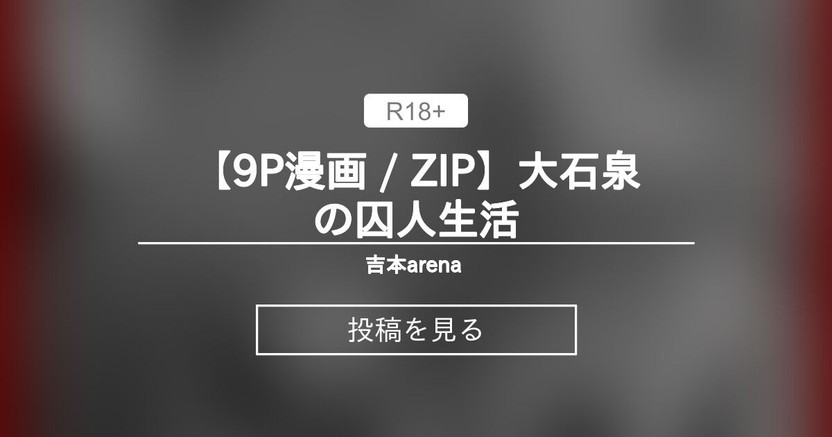 【見放題】 【9P漫画 / ZIP】大石泉の囚人生活 - ⚾️吉本arena⚽️ (吉本)の投稿｜ファンティア[Fantia]